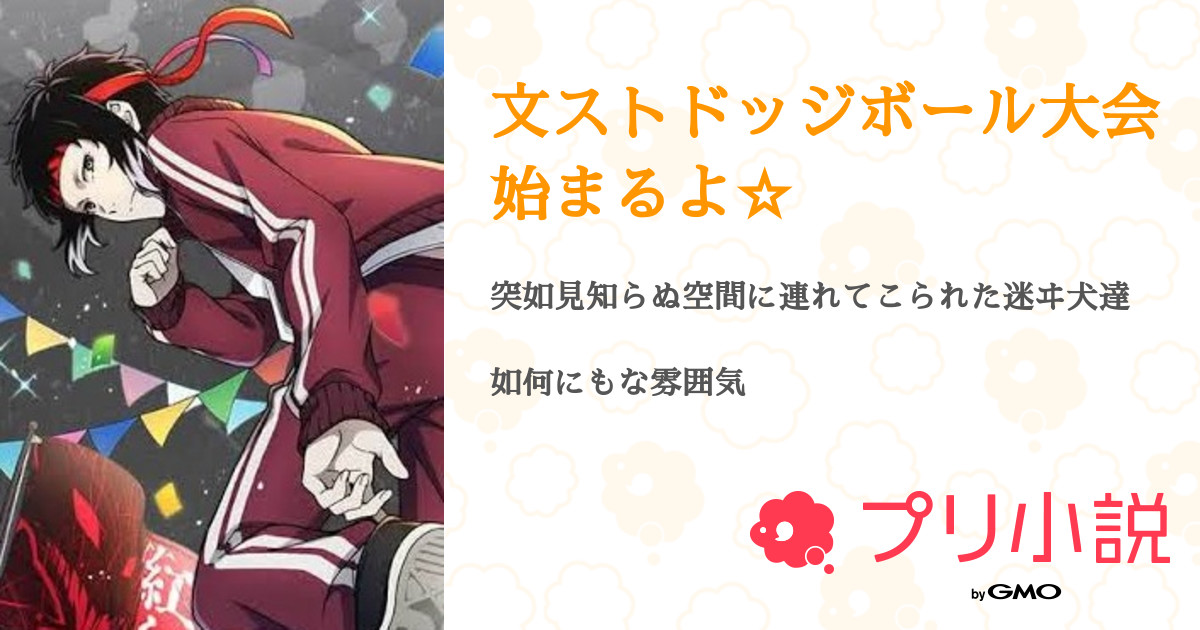 第3話： 第一試合 ： 探偵社vsポトマ （文ストドッジボール大会始まるよ☆）｜無料スマホ夢小説ならプリ小説 byGMO